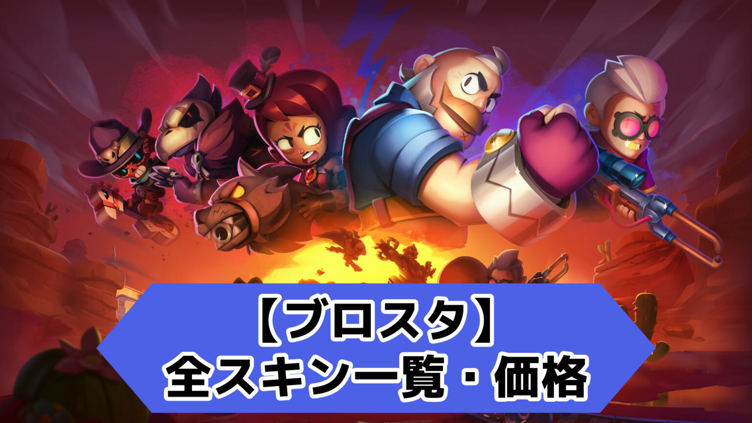 【ブロスタ】キャラの全スキン一覧・最新価格・人気投票【12月最新版】｜レアリティ順 | ブロスタ攻略Lab