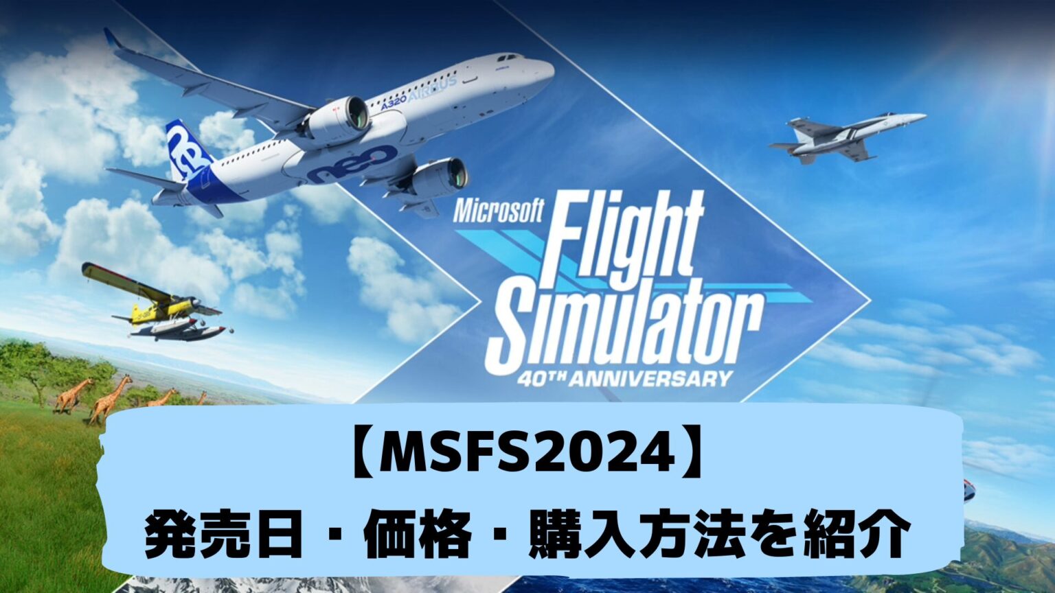 【MSFS】A350は飛ばせる？インストール方法・開発状況を紹介 | MSFS攻略Lab