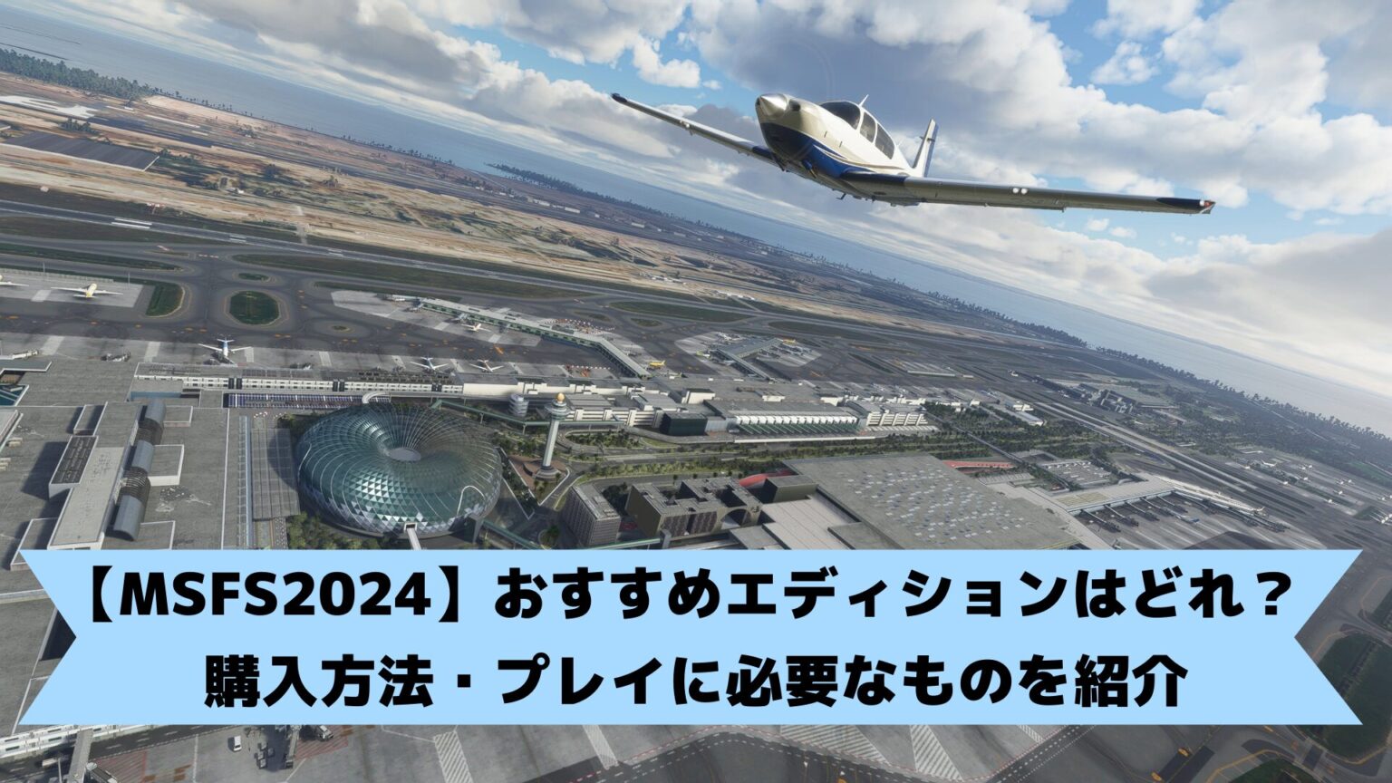 【MSFS】A350は飛ばせる？インストール方法・開発状況を紹介 | MSFS攻略Lab